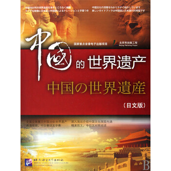 中国的世界遗产(附光盘日文版)(精)