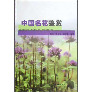 中国名花鉴赏