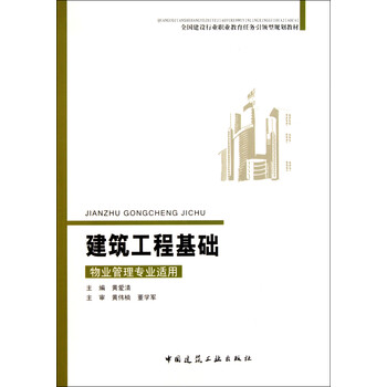 建筑工程基础(物业管理专业适用全国建设行业职业教育任务引领型规划教材)