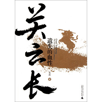 关云长(遗失的血性)