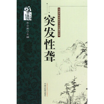 突发性聋/专病专科中医古今证治通览丛书