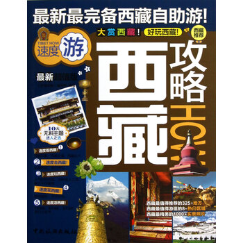 西藏攻略(*新超值版)