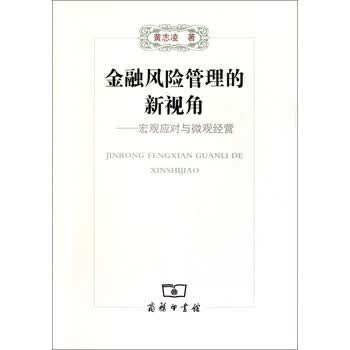 金融风险管理的新视角--宏观应对与微观经营