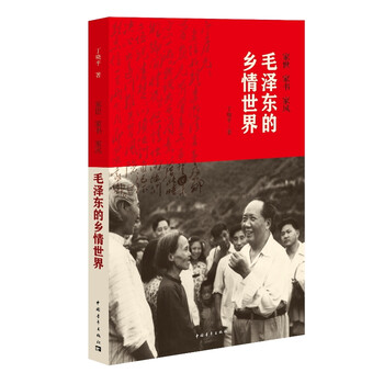 毛泽东的乡情世界
