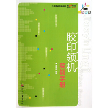 胶印领机实战手册/一看就懂