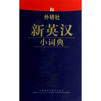 外研社新英汉小词典