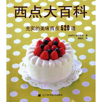 西点大百科(充实的美味西点520道)