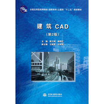 建筑CAD(第2版全国应用型高等院校高职高专土建类十二五规划教材)