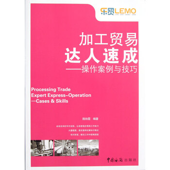 加工贸易达人速成--操作案例与技巧