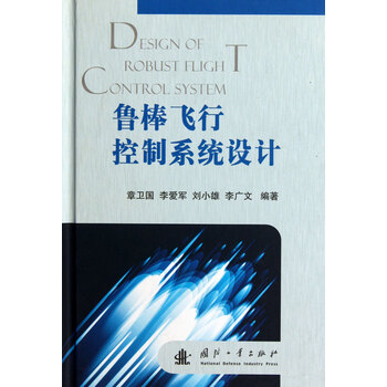 鲁棒飞行控制系统设计(精)