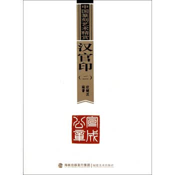 汉官印(2)/中国篆刻艺术精赏
