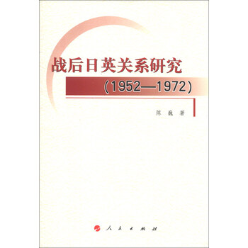 战后日英关系研究（1952-1972）