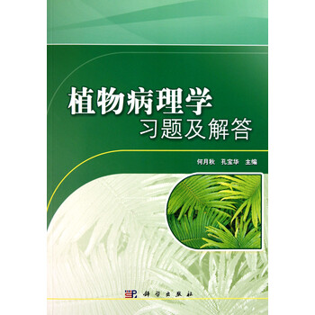 植物病理学习题及解答