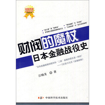 财阀的魔杖(日本金融战役史)/金融刺客金融战役史系列丛书