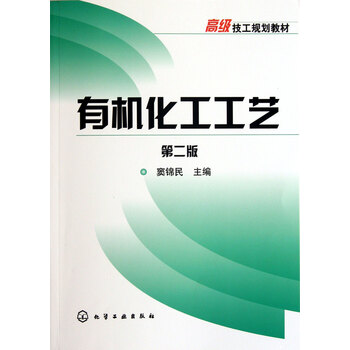 有机化工工艺(第2版*技工规划教材)