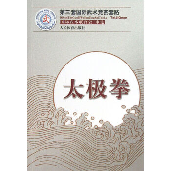 太极拳(第三套国际武术竞赛套路)
