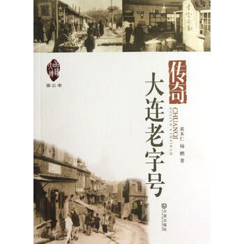 传奇(大连老字号)/品读大连