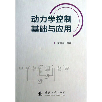 动力学控制基础与应用