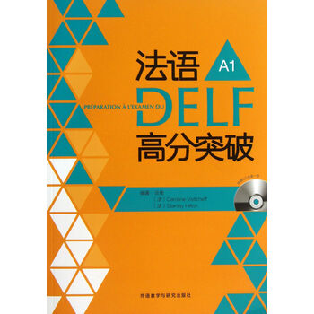 法语DELF高分突破(附光盘A1)