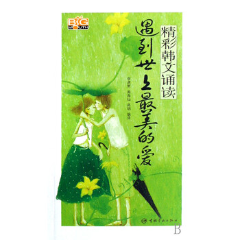 遇到世上*美的爱(附光盘)/精彩韩文诵读