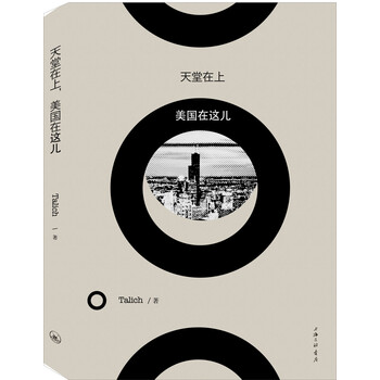 天堂在上，美国在这儿