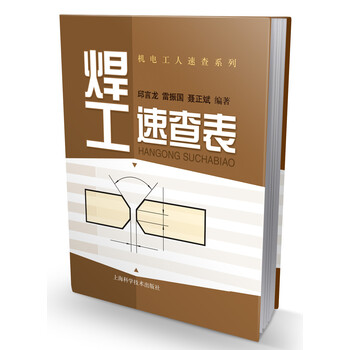 机电工人速查系列：焊工速查表