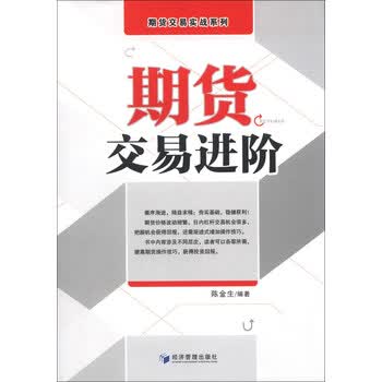 期货交易进阶9787509624067经济管理