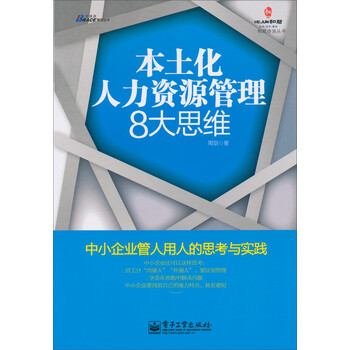 本土化人力资源管理8大思维