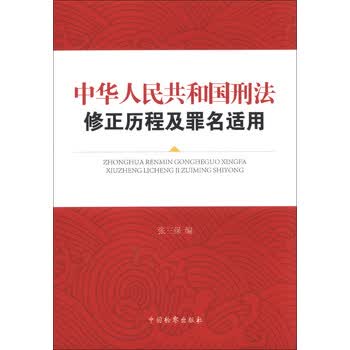 中华人民共和国刑法修正历程及罪名适用