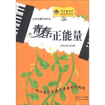   青春正能量9787218087979广东人民