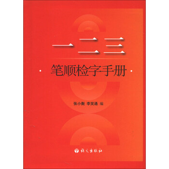 一二三笔顺检字手册