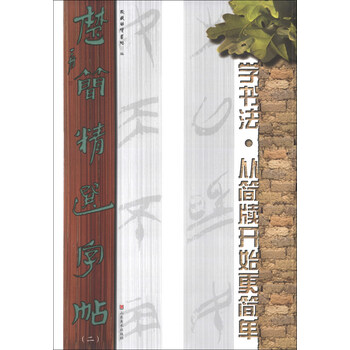 楚简精选字帖（2）