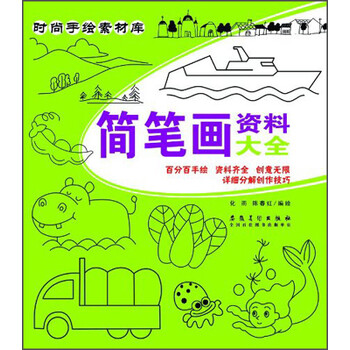 时尚手绘素材库：简笔画资料大全