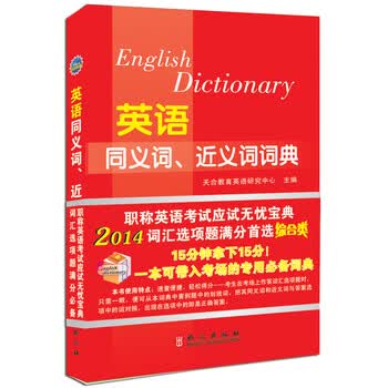 2014年全国专业技术人员职称英语等级考试系列用书：英语同义词、近义词词典（综合类）