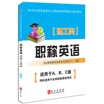2014年全国专业技术人员职称英语等级考试系列用书：职称英语（理工类）