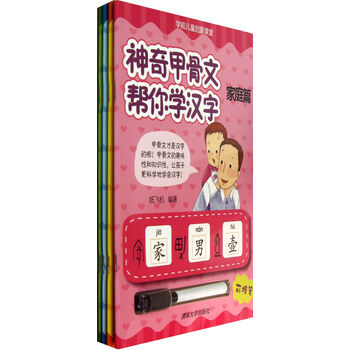 神奇甲骨文帮你学汉字(共4册)