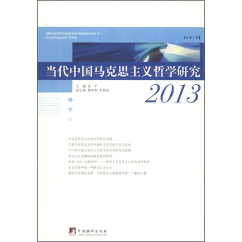 当代中国马克思主义哲学研究2013（总第2辑）