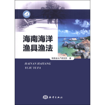 {正版新书}海南海洋渔具渔法9787502786205