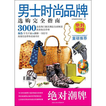 男士时尚品牌选购完全指南世界品牌研究课题组主编北京工业大学9787563937752正版保证 团