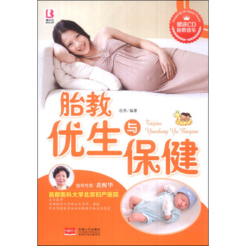 正版 胎教优生与保健 9787510118364