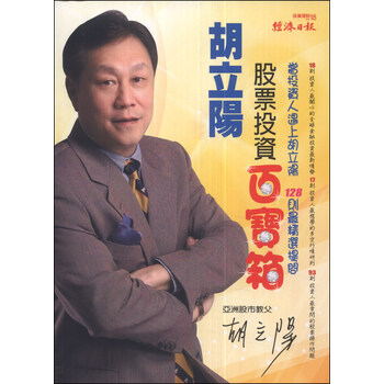 胡立陽股票投資百寶箱 胡立阳股票投资百宝箱 港台原版