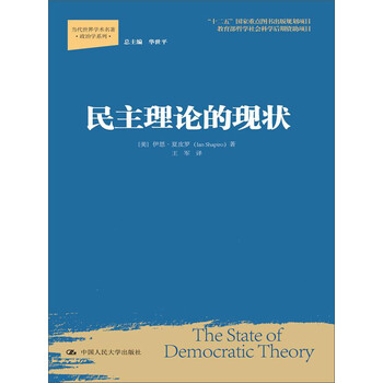 民主理论的现状/当代世界学术名著·政治学系列·“十二五”国家重点图书出版规划项目