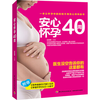   安心怀孕40周9787501993697中国轻工