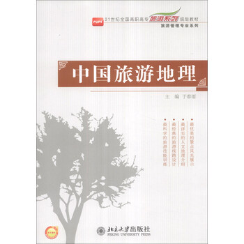 中国旅游地理/21世纪全国高职高专旅游系列规划教材·旅游管理专业系列