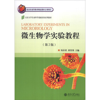 北京大学生命科学基础实验系列教材：微生物学实验教程（第2版）