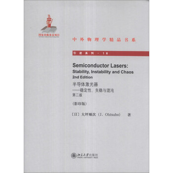 中外物理学精品书系 引进系列 半导体激光器 稳定性、失稳与混沌 第2版 影印版