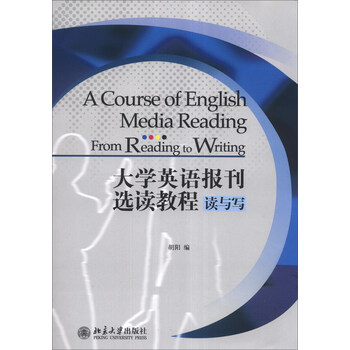 大学英语报刊选读教程：读与写