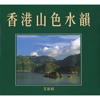 香港山色水韻