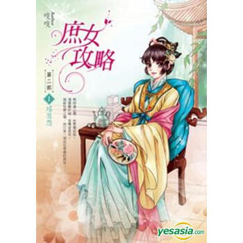 庶女攻略第二部01：瑶瑟怨