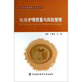 实用护理管理规范系列丛书：实用护理质量与风险管理